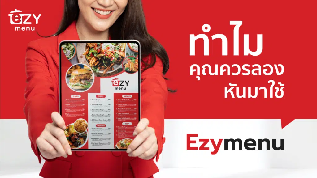 ทำไมคุณควรลองหันมาใช้ Ezy-Menu | LIANUDOM Digital Group